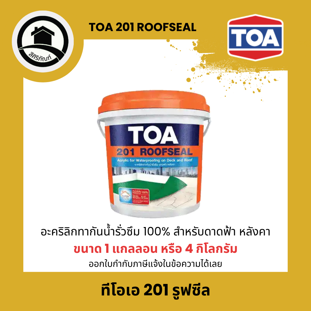 TOA 201 ROOFSEAL อะครีลิค กันรั่วชึม สีพื้นฐาน (4 กิโลกรัม) | Shopee ...