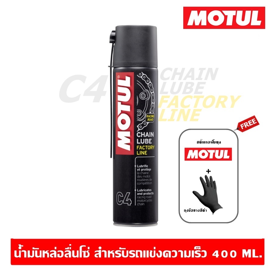 Motul C4 Chain Lube Factory Line 400 ml. น้ำมันหล่อลื่นโซ่ สำหรับรถ ...