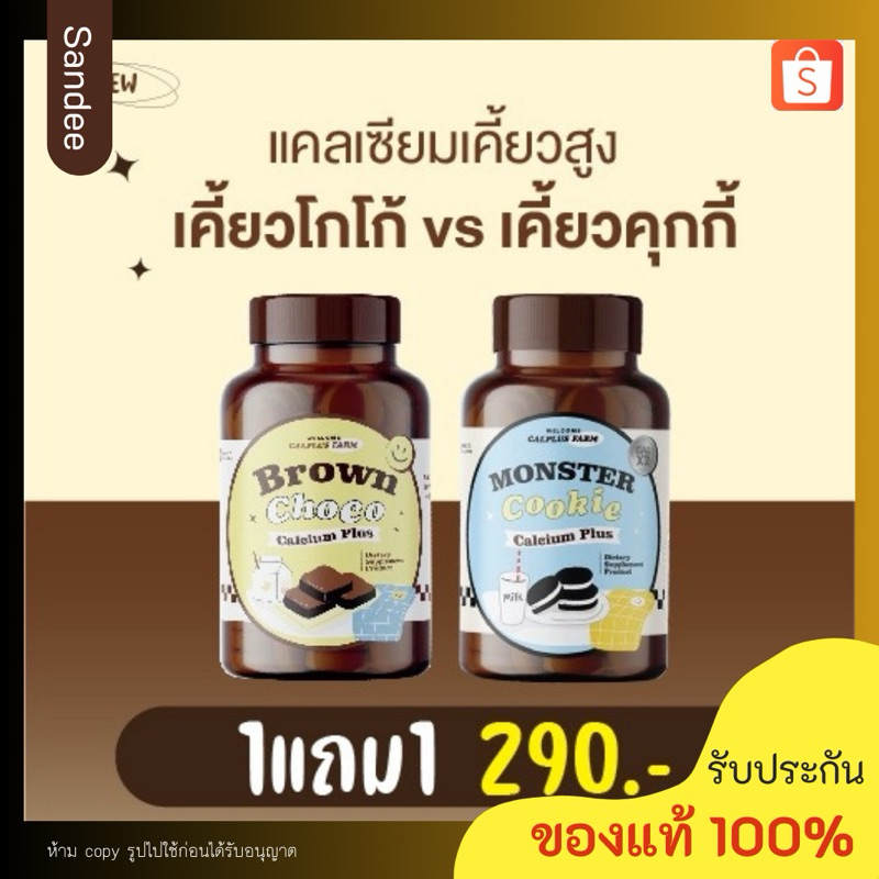 Calcium Brown Choco Plus แคลเซียมเพิ่มสูง Monster Cookie คุกกี้ โอริโอ้ เม็ดเคี้ยวสูง | Shopee ...