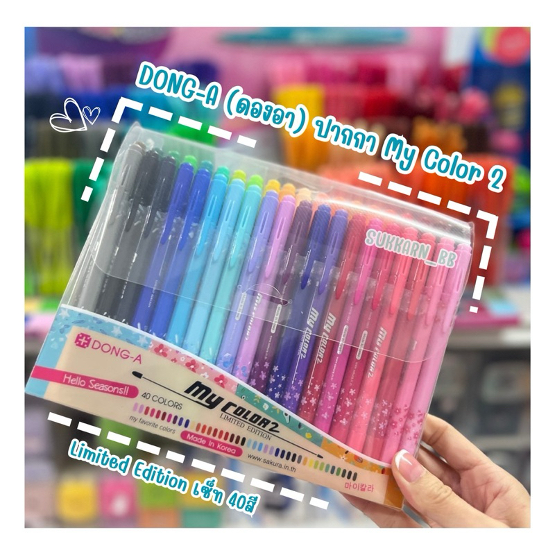 DONG-A Limited Edition(ดองอา) ปากกา My Color 2 ปากกาสี มายคัลเลอร์ สี ...