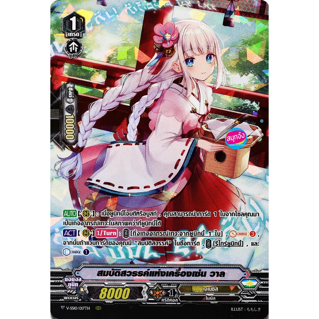 แวนการ์ด V-SS10/017 สมบัติสวรรค์แห่งเครื่องเซ่น วาล แคลน เจเนซิส ฟอยฟูลอาร์ท m2405 | Shopee Thailand