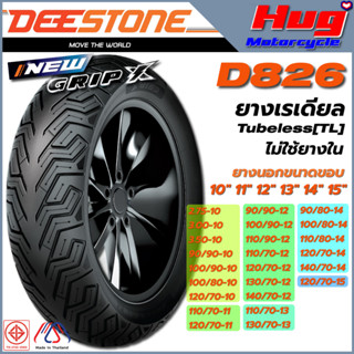 ยางนอก ดีสโตน DEESTONE D826 GRIP-X ขอบ10",11",12",13",14",15" ยางเรเดี ...