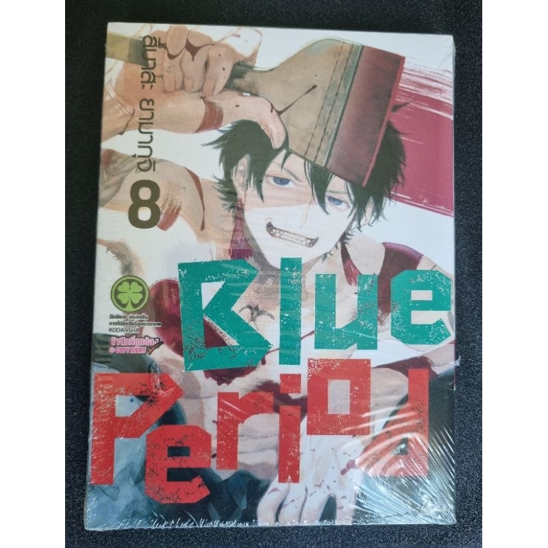 Blue Period Vol.8 (Luckpim) | Shopee Thailand