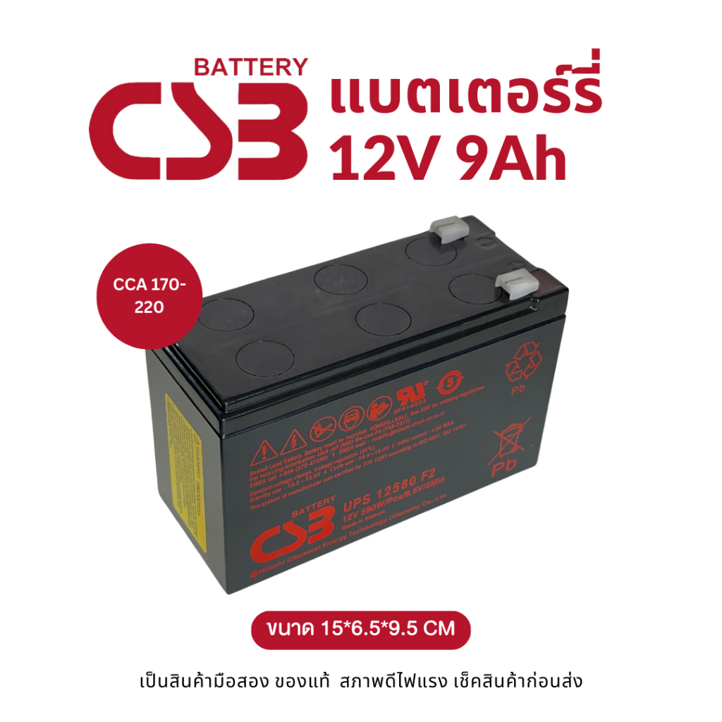แบตเตอรี่แห้ง CSB 12V 9Ah มือสอง สำหรับ UPS เครื่องสำรองไฟ เครื่องพ่นยา ...