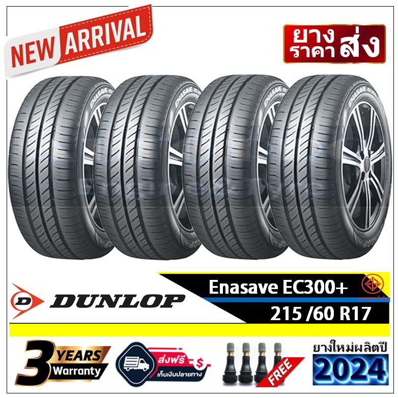 215/60R17 Dunlop EC300+ |2,4 เส้น| *ปี2027*-ส่งฟรี- เงินสด/เก็บเงินปลายทาง ยางใหม่ /ยางดันล็อป ...