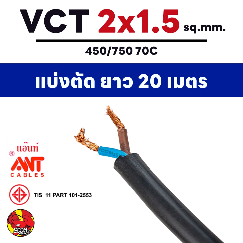 สายไฟ VCT 2x1.5 ANT สายยาว 20 เมตร ทองแดงแท้ 2*1.5 สายทองแดง สายอ่อน สาย VCT | Shopee Thailand