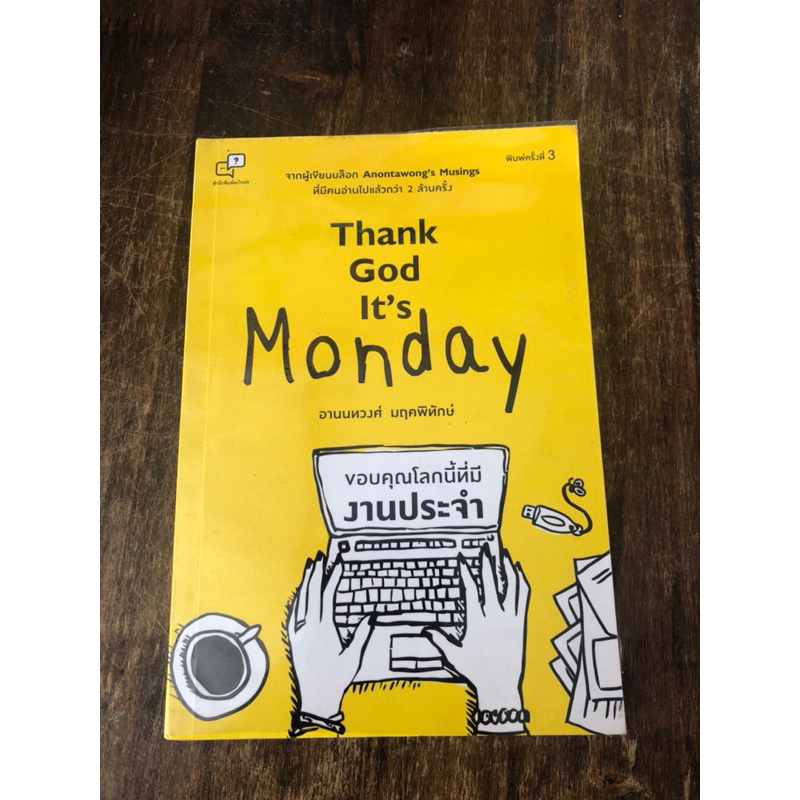 Thank God It’s Monday ขอบคุณโลกนี้ที่มีงานประจำ (หนังสือมือสอง ...