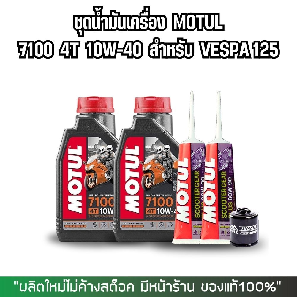 ชุดน้ำมันเครื่อง VESPA น้ำมันเครื่อง Motul 7100 10W-40 เกรดสังเคราะห์ ...