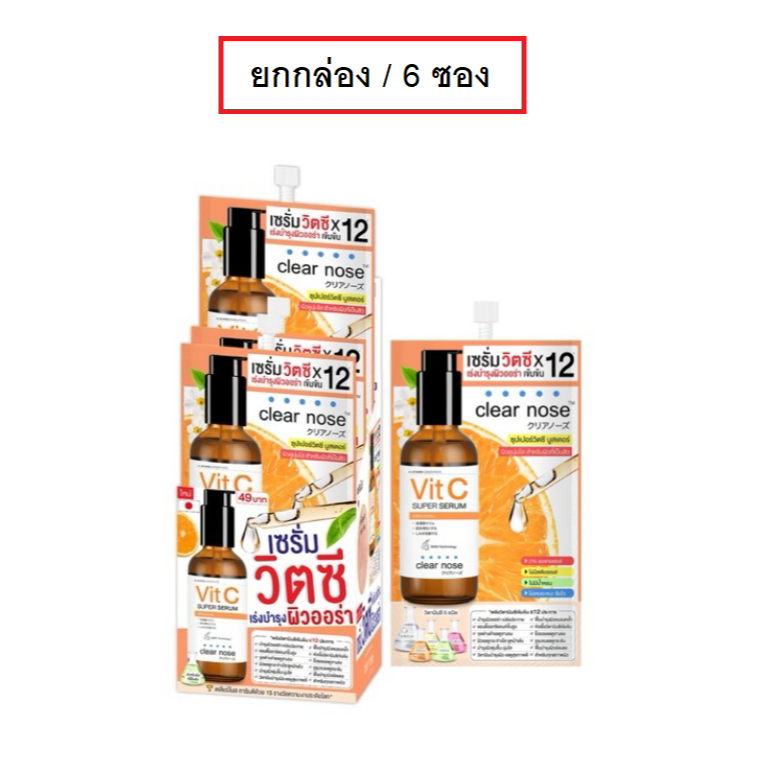 (ยกกล่อง/6ซอง) Clear Nose Concentrate VitC Super Serum 8g เคลียร์โนส วิตามินซี ซุปเปอร์ เซรั่ม ...