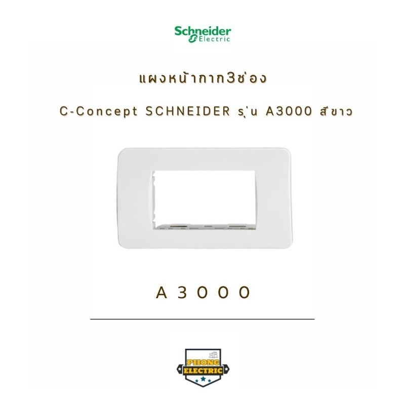 SCHNEIDER A3000 CONCEPT สีขาว หน้ากาก 3 ช่อง | Shopee Thailand