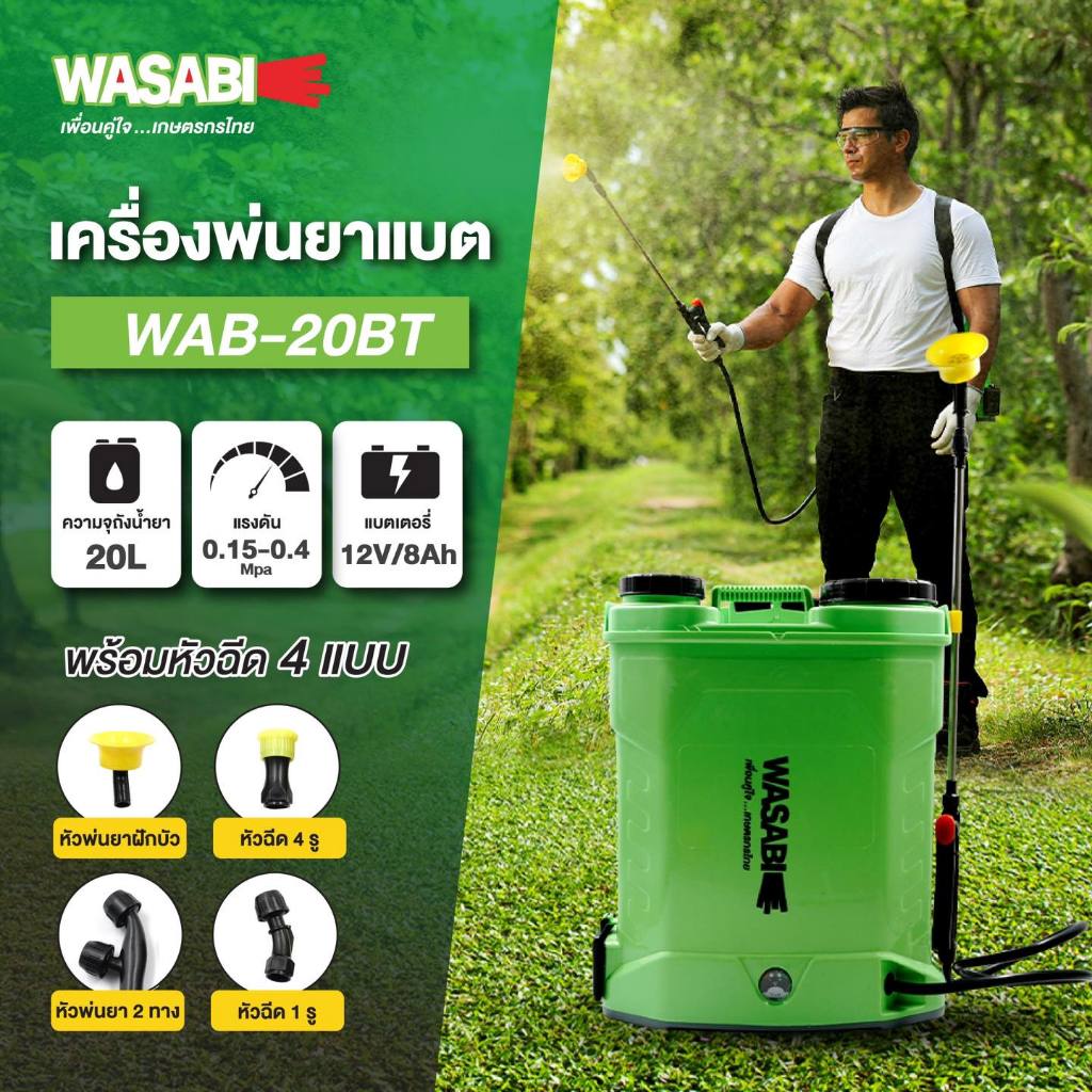 WASABI เครื่องพ่นยาแบตเตอรี่ ขนาด20ลิตร WAB-20BT ถังพ่นยาแบตเตอรี่ ...