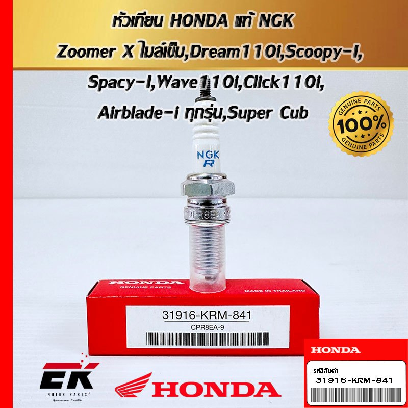 หัวเทียนแท้ศูนย์ฮอนด้า 31916-KRM-841 สำหรับรถรุ่น Zoomer X ไมล์เข็ม ...