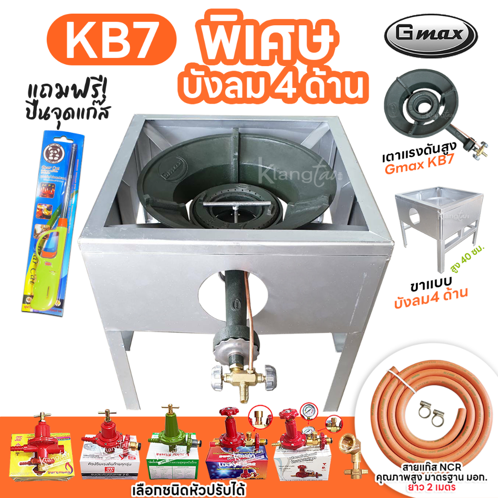 หัวเตาแม่ค้า Gmax หัวเร่ง KB7 ขาเหลี่ยมมีบังลม 4 ด้าน ขาสูง 40 ซม.สายส้ม NCR คุณภาพสูง มอก. ...