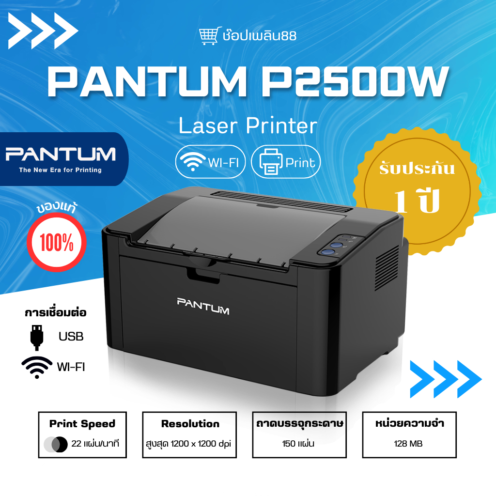PANTUM Mono Laser Printer P2500W Wi-Fi Direct เครื่องปริ้นเตอร์เลเซอร์ ...