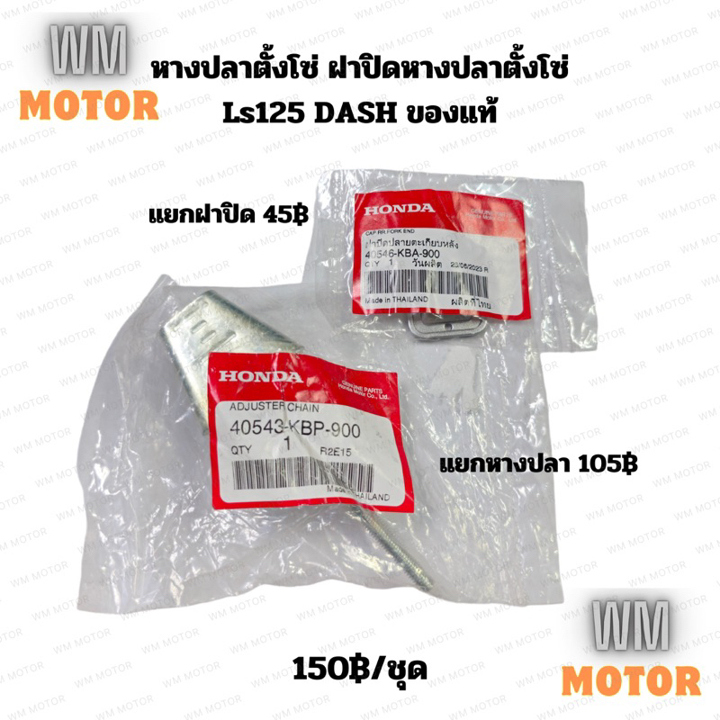 หางปลา หางปลาตั้งโซ่ ฝาปิดหางปลาตั้งโซ่ LS Ls125 Dash แดช แอลเอส ทุกรุ่น ของแท้honda | Shopee ...