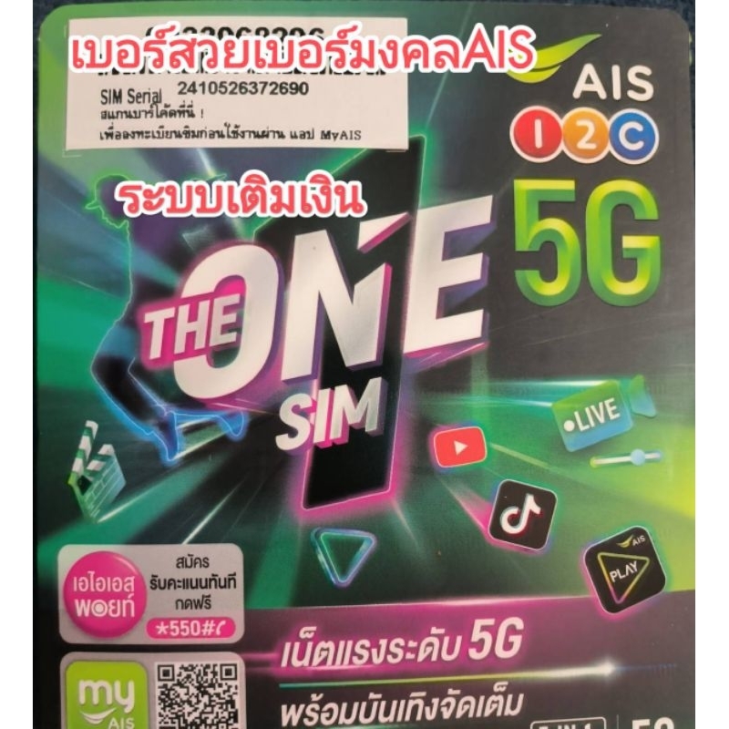 เบอร์สวยเบอร์มงคลระบบเติมเงินค่าย AIS ซิมการ์ดระบบเติมเงิน | Shopee Thailand