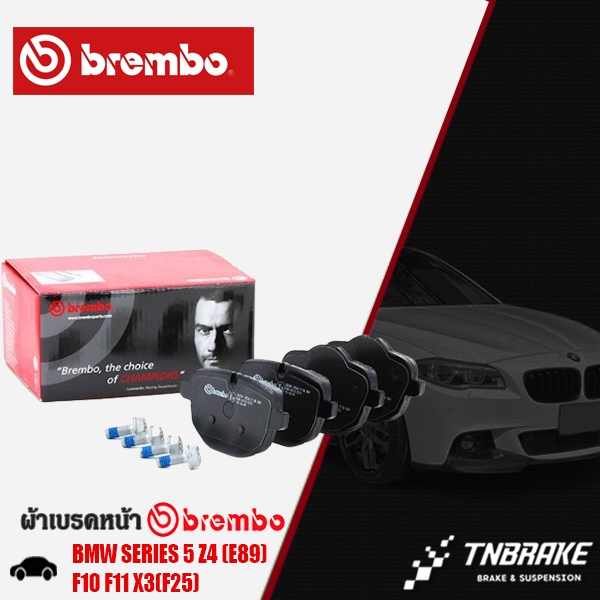 ผ้าเบรกหน้า BREMBO สำหรับ BMW SERIES 5 F10 X3 X4 ปี10ขี้นไป ผ้าเบรค ...