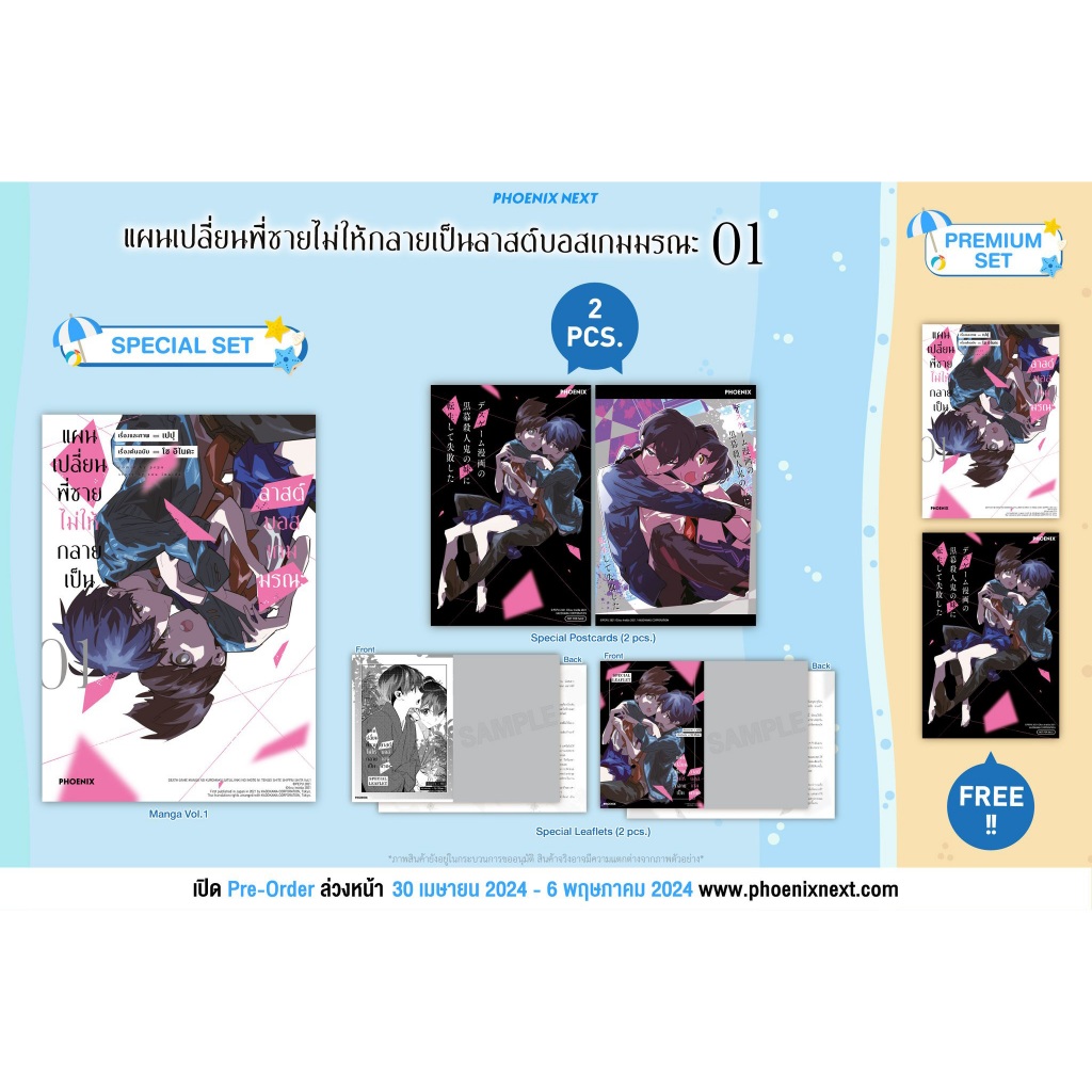 [พร้อมส่ง] แผนเปลี่ยนพี่ชายไม่ให้กลายเป็นลาสต์บอสเกมมรณะ เล่ม 1 Special Set & Premium Set ...