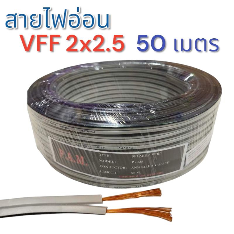 สายอ่อนทองแดงแท้ VFF 2x2.5 ความยาว 50 เมตรเต็ม | Shopee Thailand