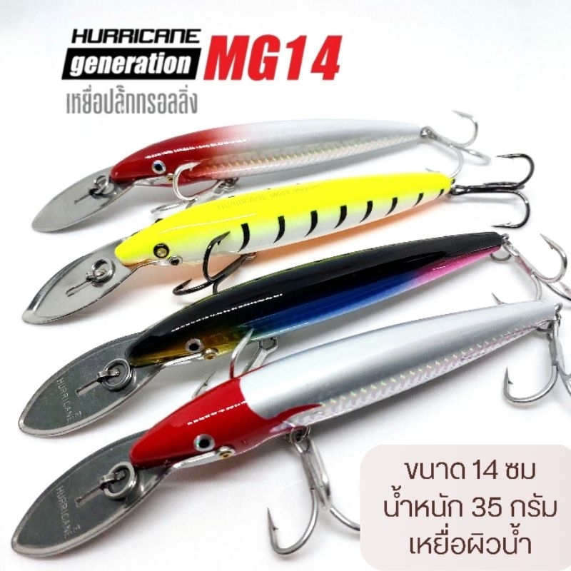 เหยื่อปลั๊กทรอลลิ่ง HURRICANE GENERATION MG14 ขนาด 14 เซนติเมตร หนัก 35 ...