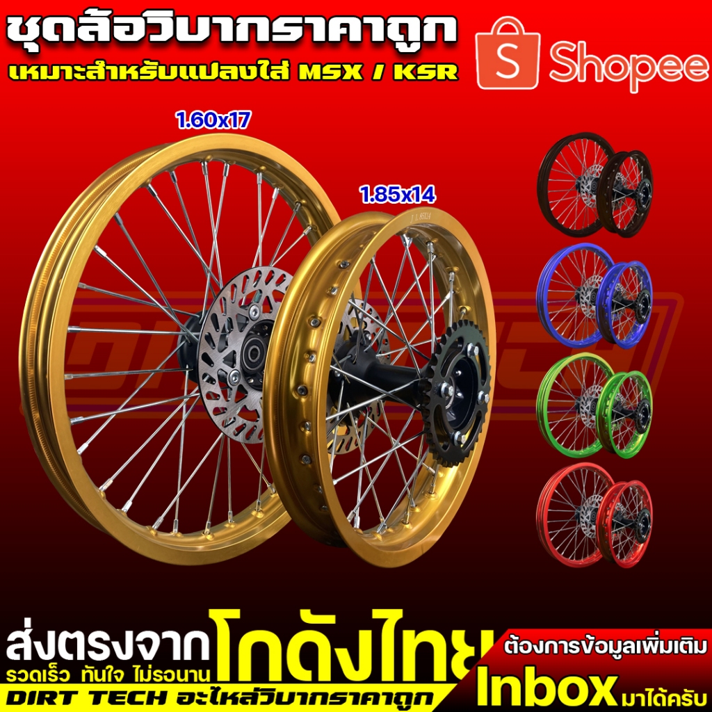 ชุดล้อวิบากราคาถูก หน้า 17 หลัง 14 เหมาะสำหรับแปลงใส่ MSX / KSR | Shopee Thailand