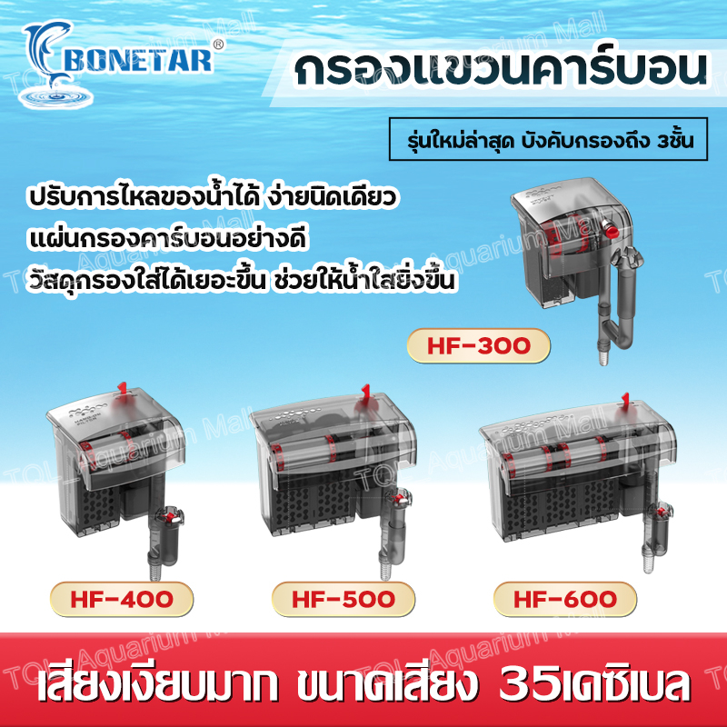 Bonetar กรองแขวนคาร์บอน 3ชั้น รุ่นHF-300/HF-400/HF-500/HF-600 รุ่นใหม่ล่าสุด บังคับกรองถึง ผิว ...