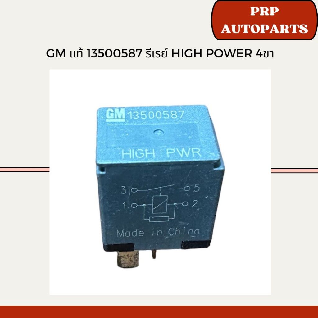 GM แท้ 13500587 รีเลย์ High Power 4ขา | Shopee Thailand