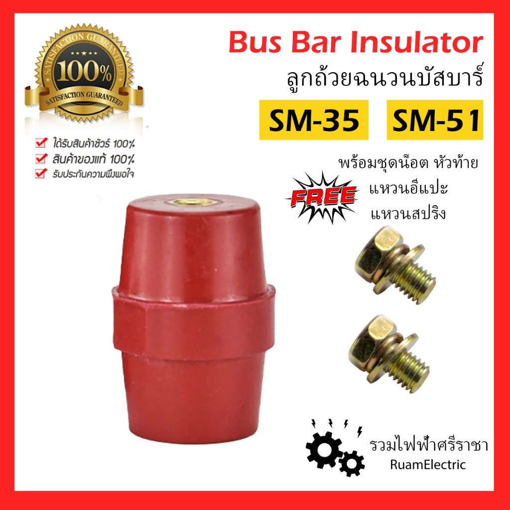 Bus bar insulator ลูกถ้วย ฉนวน บัสบาร์ แดง SM-35 SM-51 สกรู น็อต อีแปะ แหวนสปริง SM 25 35 51 M8 ...