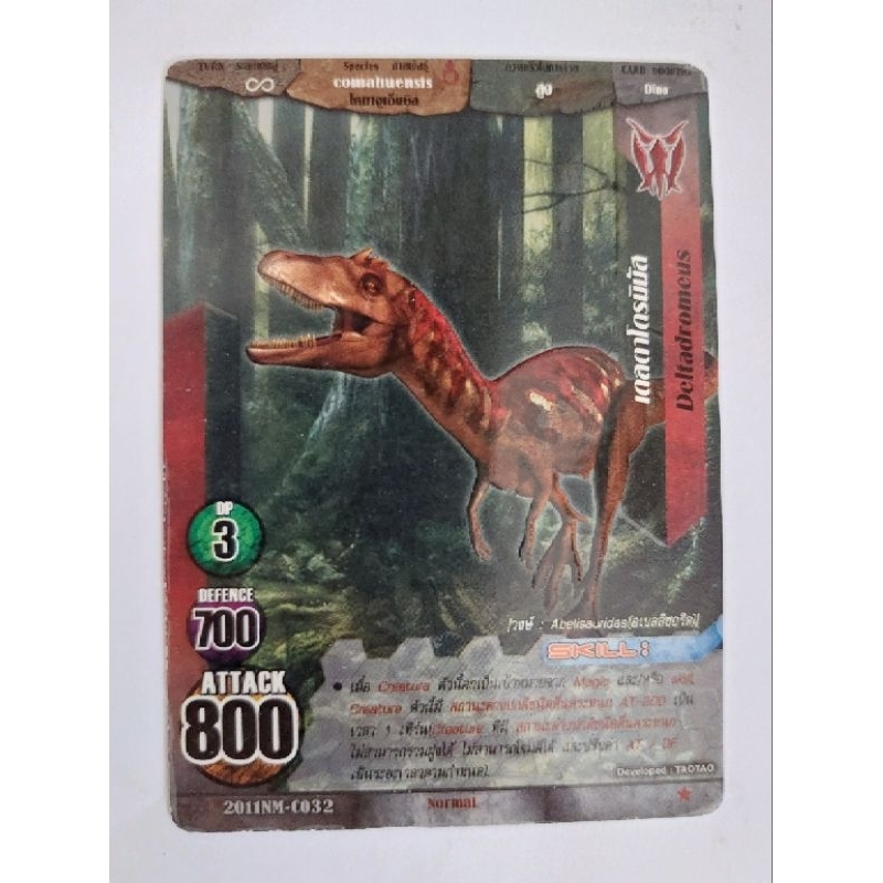 การ์ดไดโนมาสเตอร์แยกใบ Card Dino Master การ์ดเคลือบ Deltadromeus เดลตา ...
