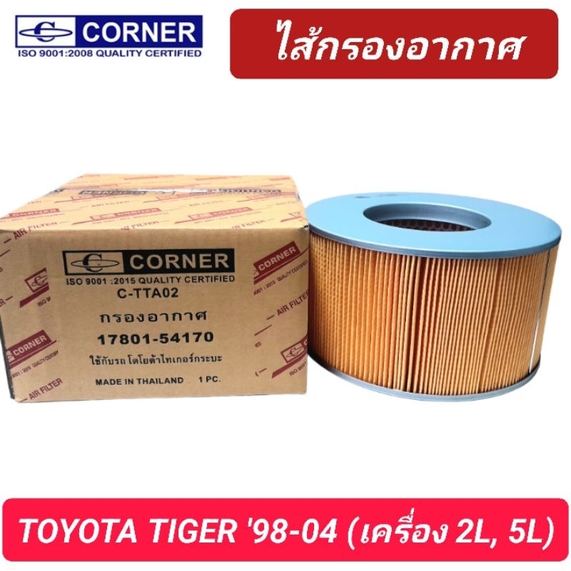 กรองอากาศ CORNER รถ TOYOTA TIGER 2.5, 3.0 '98-04 เครื่อง 2L, 5L (17801 ...