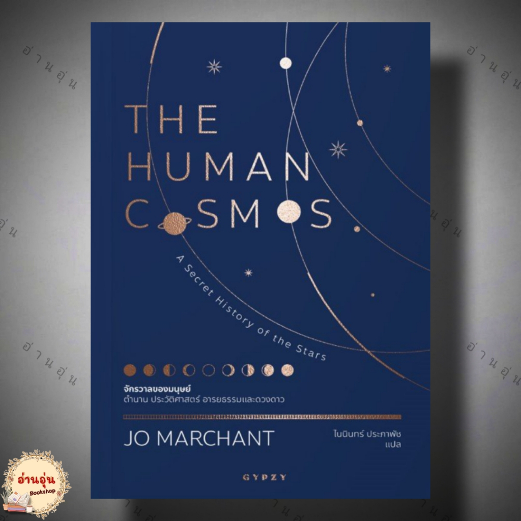 หนังสื จักรวาลของมนุษย์ THE HUMAN COSMOS ผู้เขียน: โจ มาร์แชนต์ # ยิปซี ...