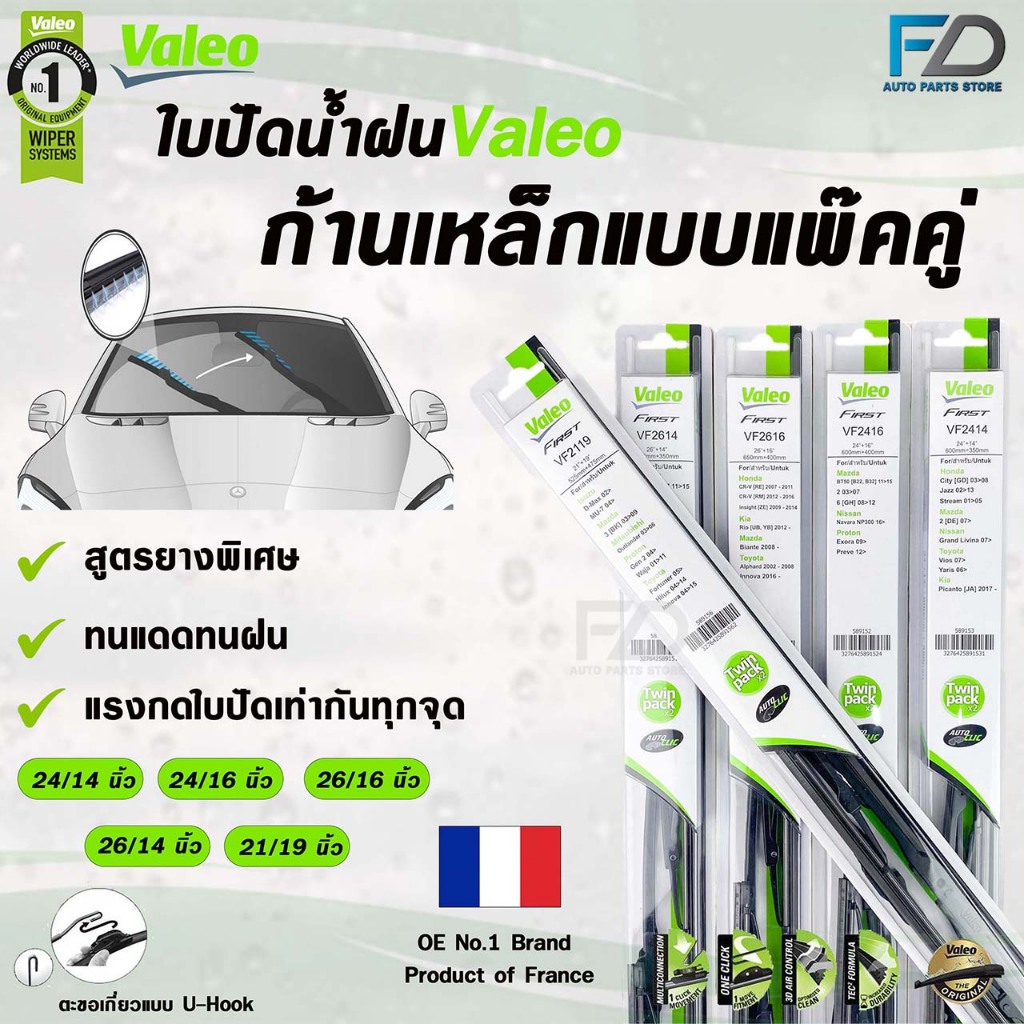 ใบปัดน้ำฝน Valeo ก้านเหล็กแบบแพ๊คคู่ วาลีโอ้ | Shopee Thailand