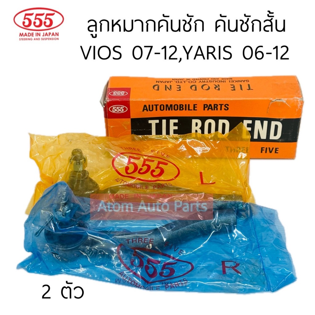 555 ลูกหมากคันชัก VIOS 07-12 , YARIS 07-12 คันชักสั้น VIOS GEN2 จำนวน 2 ตัว รหัส.SE-T021 ...