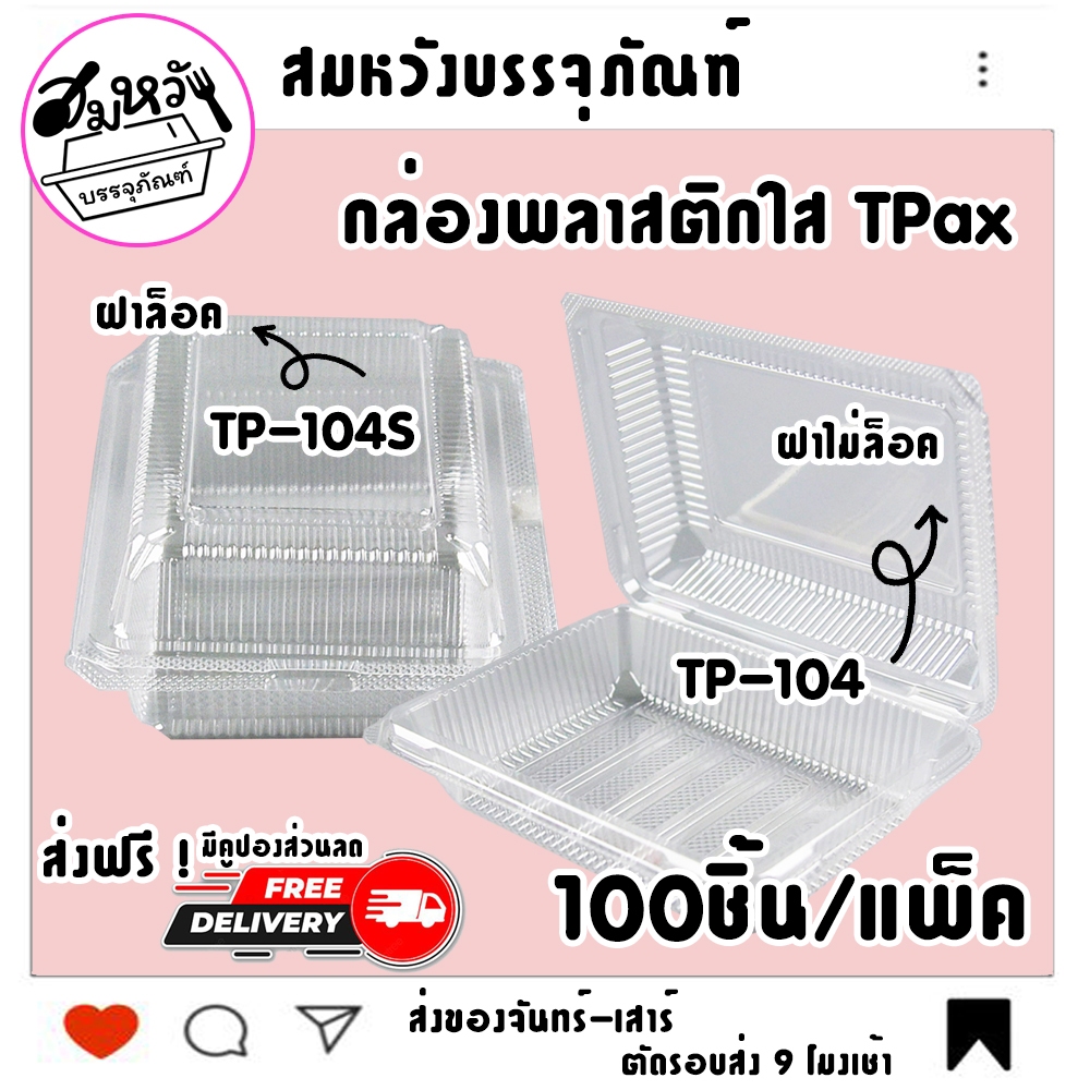 กล่องใส สำหรับใส่อาหาร ยี่ห้อ TPax รุ่น TP-104 และ TP-104S เนื้อ OPS ไม่เป็นไอน้ำ (100ชิ้น/แพ็ค ...