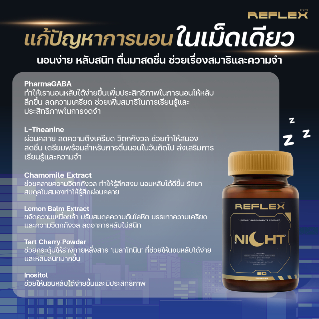 (1แถม1)Reflex Night เสริมอาหารก่อนนอน ช่วยนอนหลับสนิท ตื่นมาสดชื่น ...