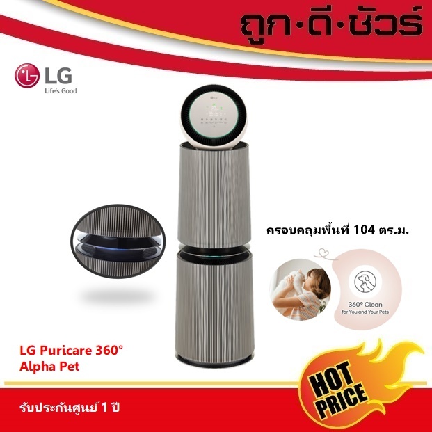 #6.6 LG เครื่องฟอกอากาศ Puricare 360 Alpha Pet AS10GDBY0 104 ตารางเมตร | Shopee Thailand