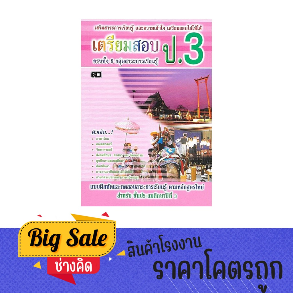 changkid หนังสือ เตรียมสอบเข้า ป.3 แบบฝึกหัดและทดสอบสาระการเรียนรู้ ครบทั้ง 8 กลุ่มสาระ พร้อม ...