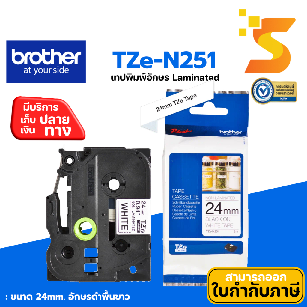 รอสินค้า 3-5 วัน ทักแชทก่อนสั่ง BROTHER TZE-N251 TZE TAPE เทปพิมพ์อักษร ...