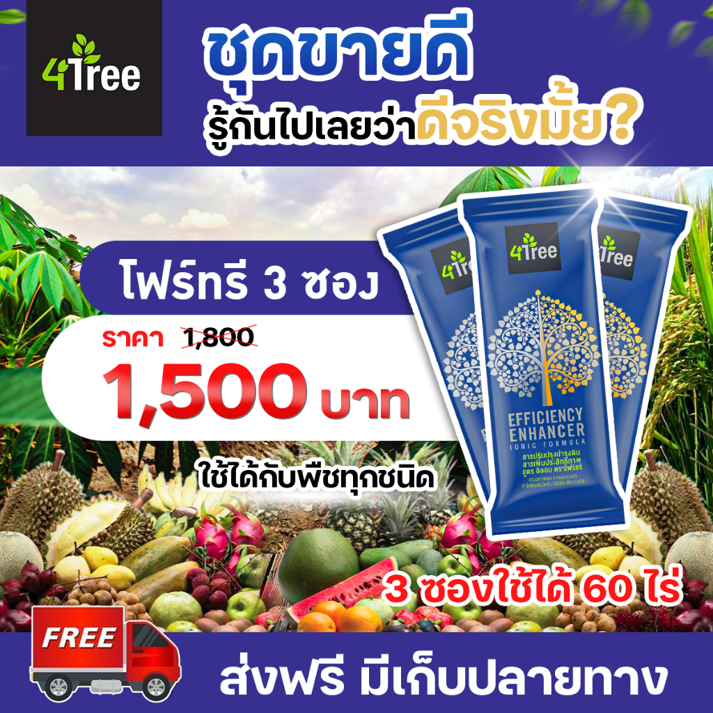 โฟร์ทรี 4Tree (3ซอง) สารเสริมประสิทธิภาพทางใบ พืชโตไว แข็งแรง ธาตุอาหารครบ ใช้ได้กับพืชทุกชนิด ...