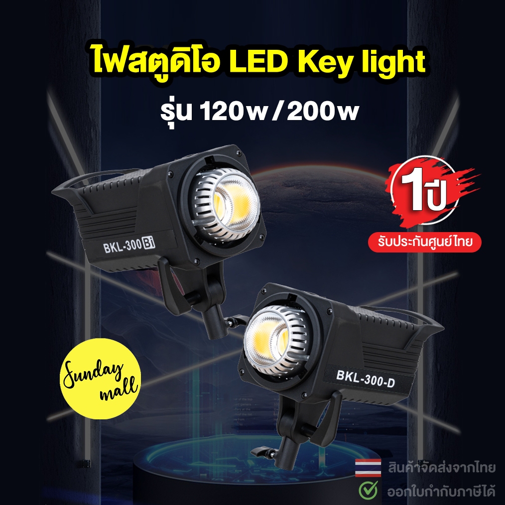 [ประกันศูนย์ไทย1ปี] ไฟสตูดิโอ LED 120-300w BKL Series D/Bi/Pro Studio ...