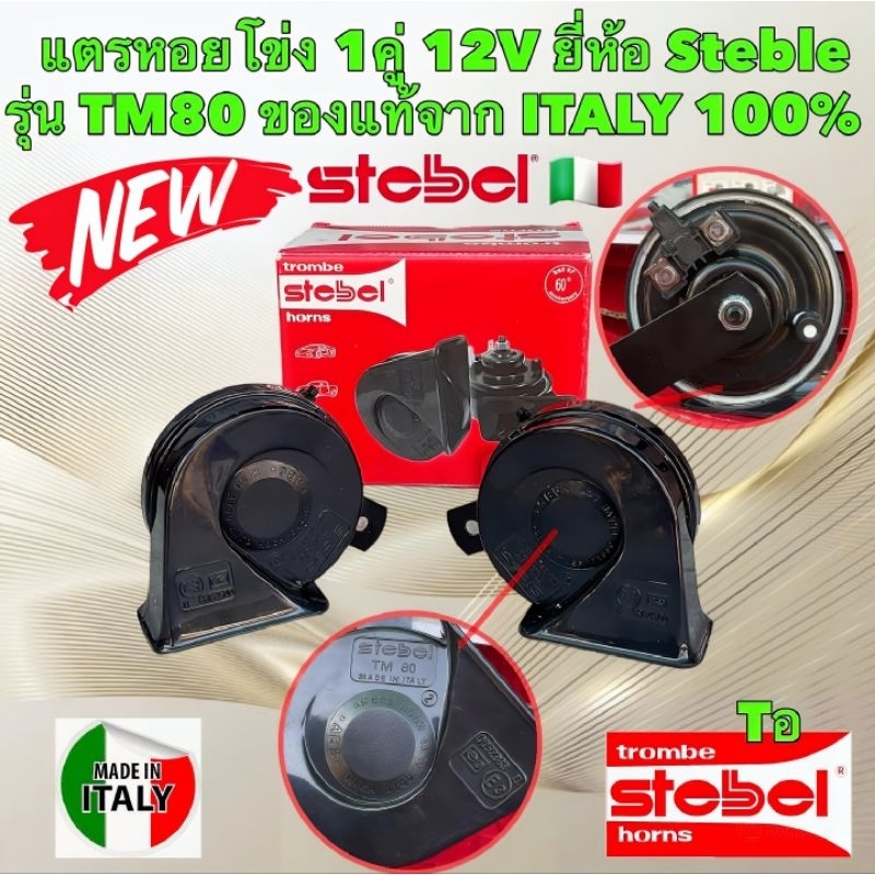 แตร Stebel 12V 1คู่ =2ตัว รุ่น STEBEL TM80 สินค้าแท้ ITALY 100% | Shopee Thailand