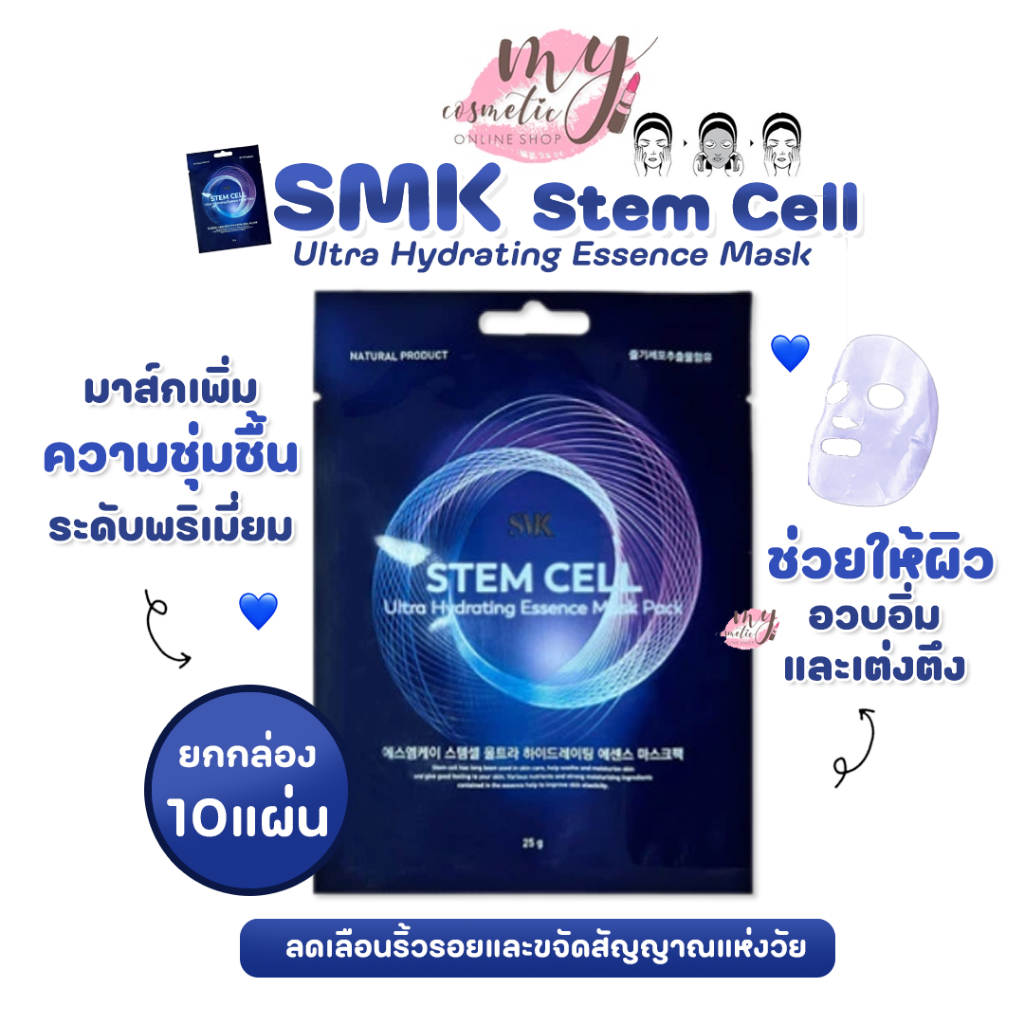 (🌼แท้ / พร้อมส่ง🌼)SMK Stem Cell Ultra Hydrating Essence Mask (ยกกล่อง ...