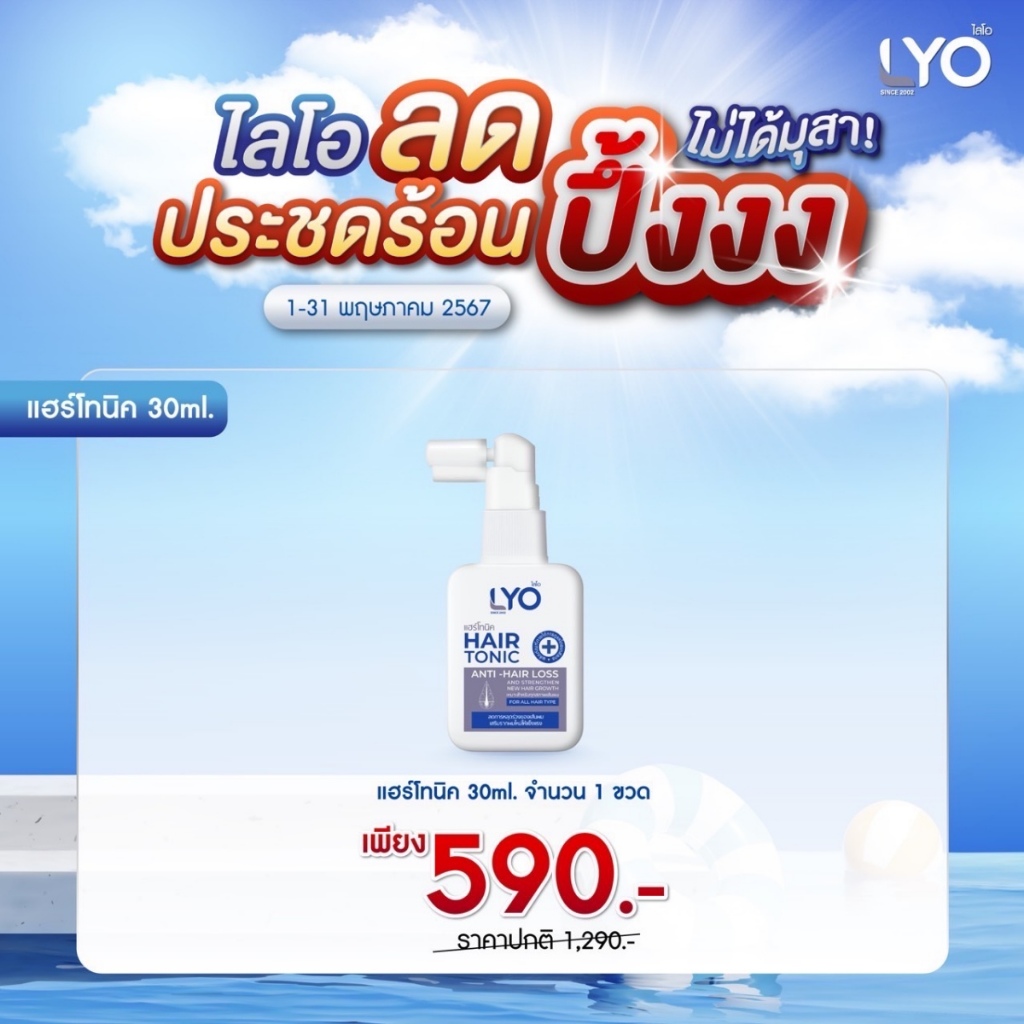 LYO HAIR TONIC ไลโอ แฮร์โทนิค ขนาด 30 ml. 1 ขวด | Shopee Thailand