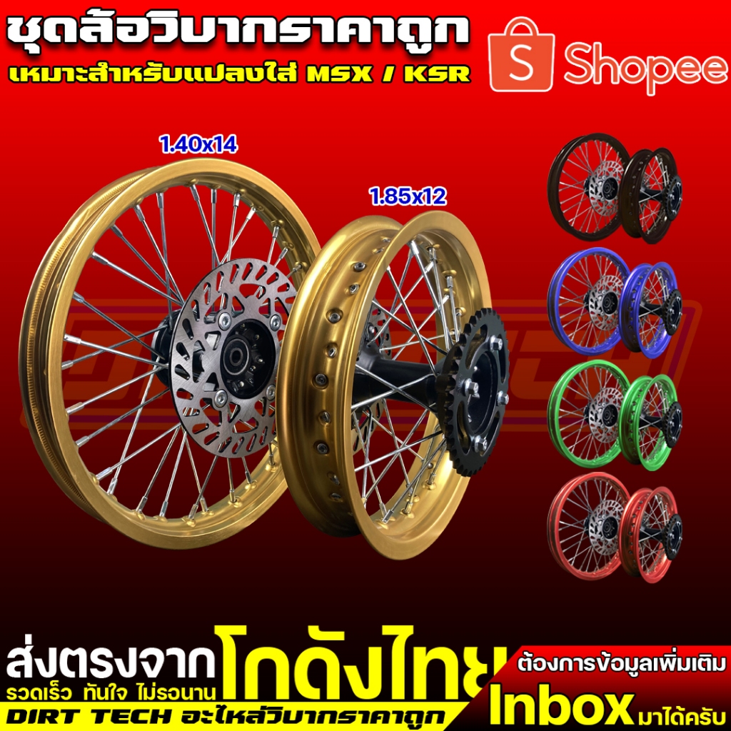 ชุดล้อวิบากราคาถูก หน้า 14 หลัง 12 เหมาะสำหรับแปลงใส่ MSX / KSR | Shopee Thailand