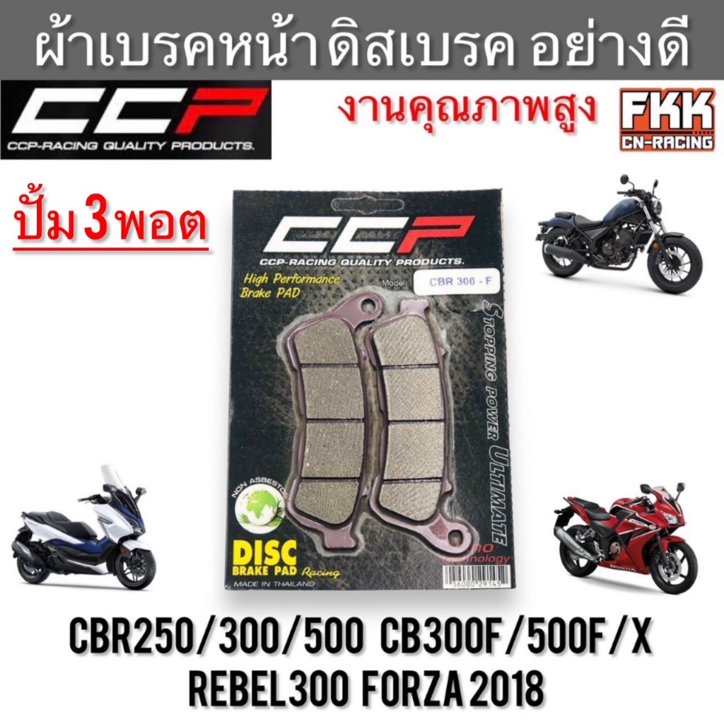 ผ้าเบรคหน้า ดิสเบรค ปั้ม 3 พอต CBR200/300/500 CB300F/500F/X Rebel300 ...
