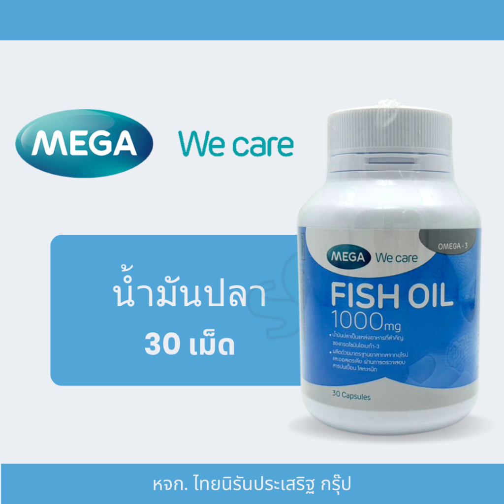 MEGA We care FISH OIL 1000 MG. (30's) เมก้าวีแคร์ น้ำมันปลา 1000 มก. 30 เม็ด | Shopee Thailand