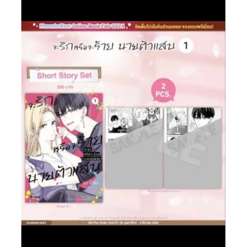 [พร้อมส่ง]Short Story Set จะรักหรือจะร้าย นายตัวแสบ เล่ม 1 | Shopee Thailand