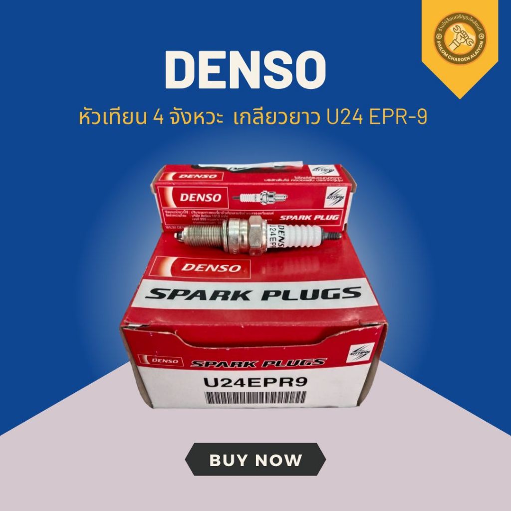 หัวเทียน DENSO 4 จังหวะ เกลียวยาว U24 EPR-9 ใช้กับ SCOOPY | Shopee Thailand