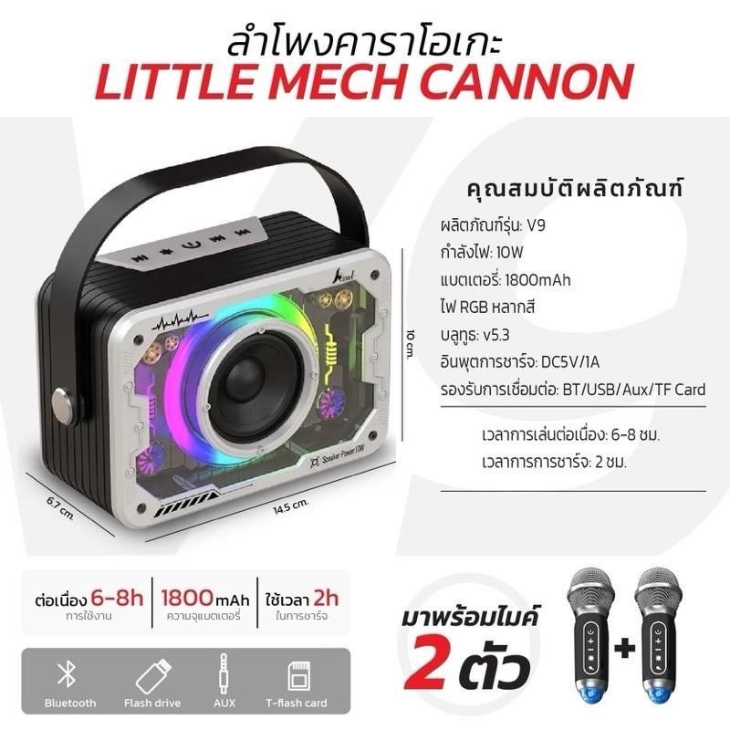 ลำโพงคาราโอเกะ LITTLE MECH CANNON รุ่น V9 | Shopee Thailand