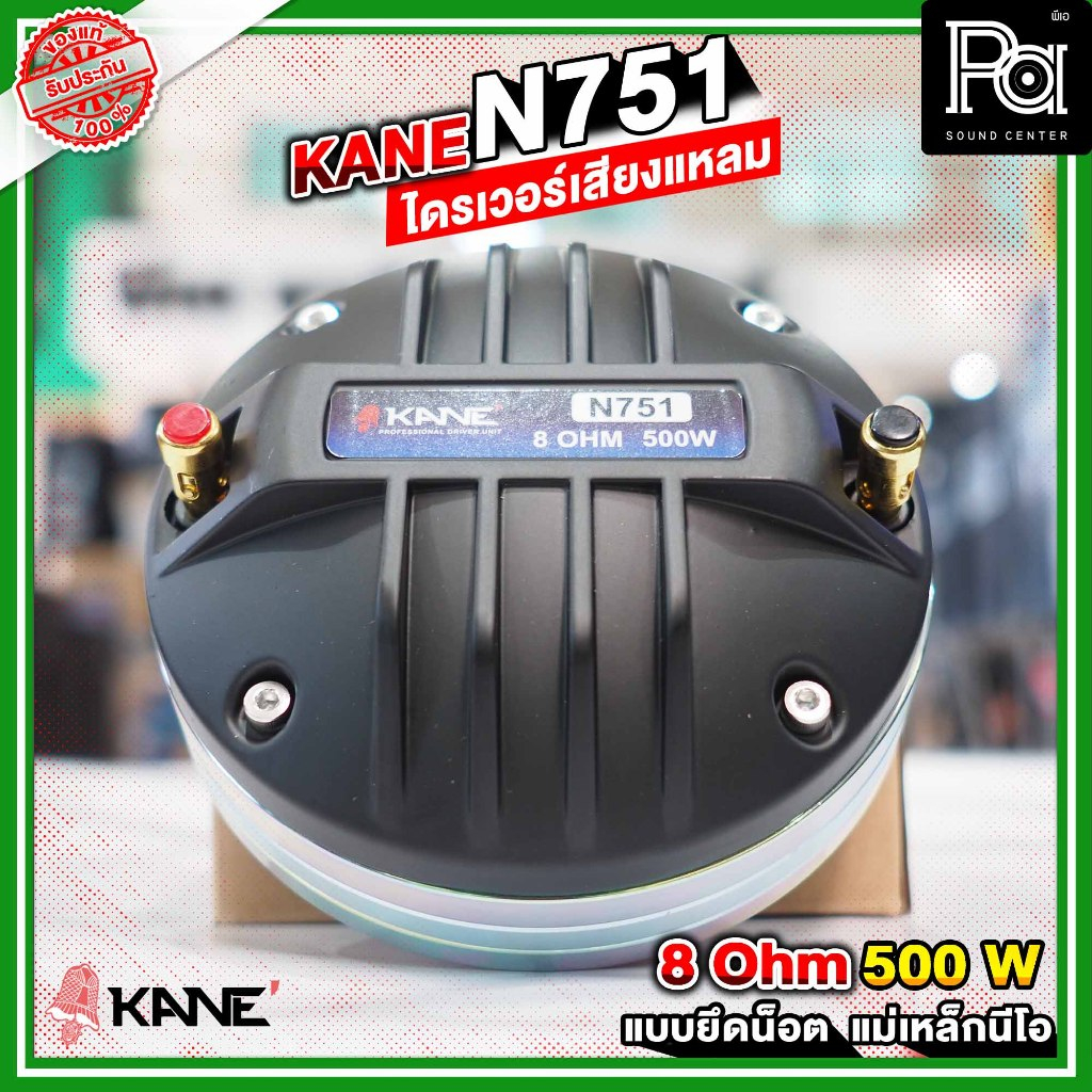 KANE N751 ไดรเวอร์ ยูนิต เสียงแหลม N-751 N 751 ยึดน็อต แม่เหล็กนีโอไดเ ...